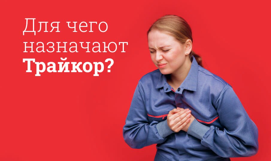 Трайкор инструкция по применению, цена: От чего помогает, побочные ...