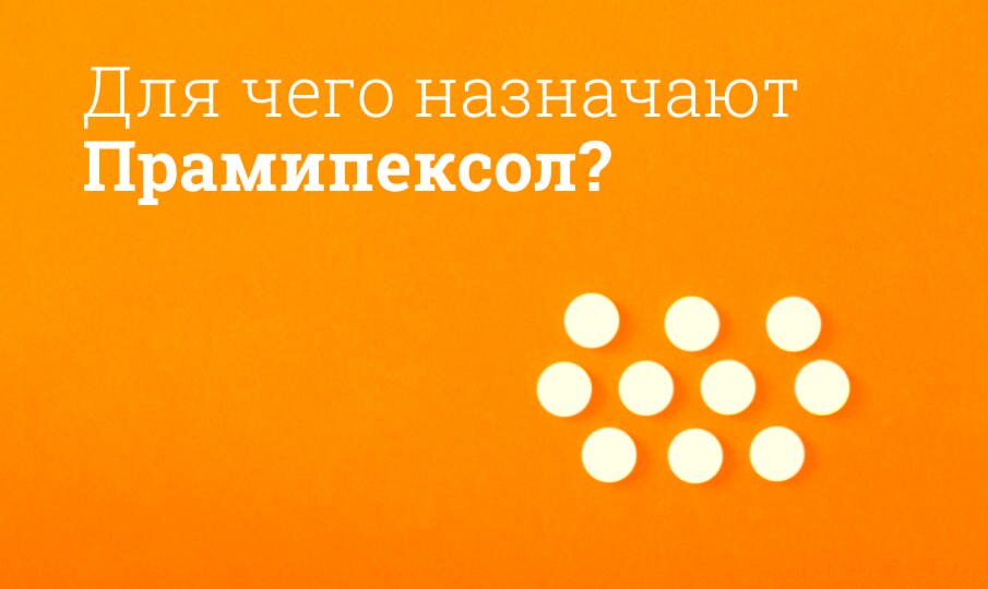 Прамипексол инструкция по применению, цена: Механизм действия, побочные ...