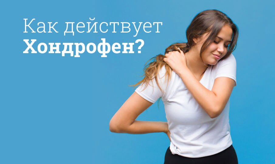 Хондрофен инструкция по применению: От чего помогает, состав, рлс ...