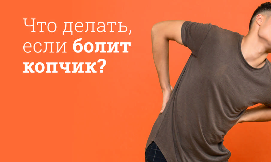Что делать, если болит копчик: причины и методы лечения