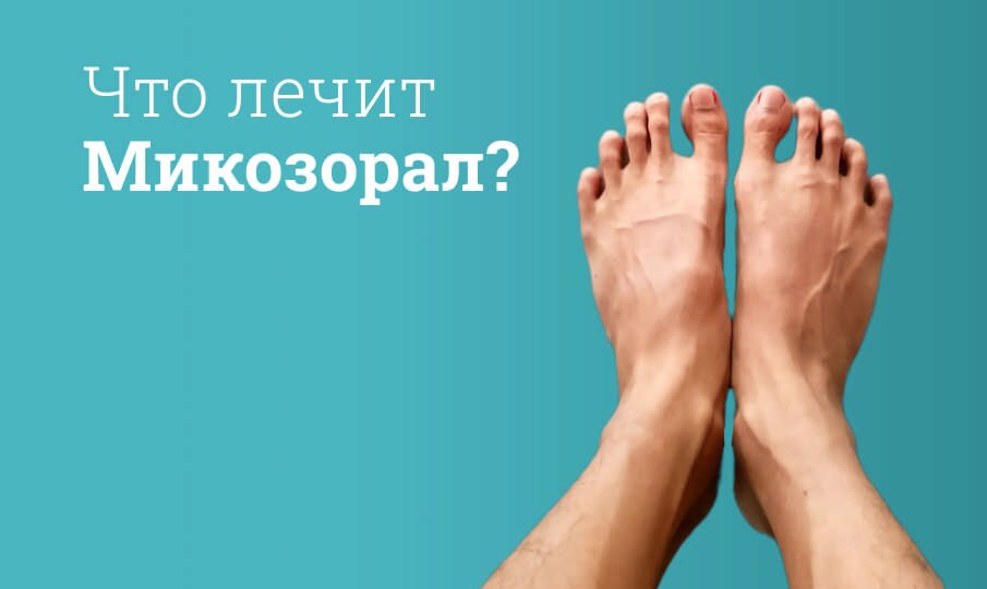 Микозорал инструкция по применению, цена: Состав, действующее вещество ...