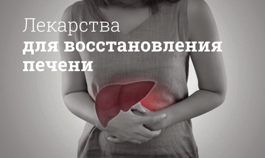Таблетки для лечения печени недорогие эффективные - Список препаратов