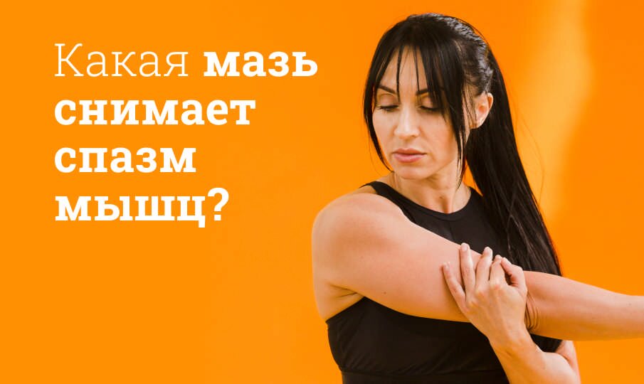 Мази от боли в мышцах: Рейтинг обезболивающих средств после тренировок
