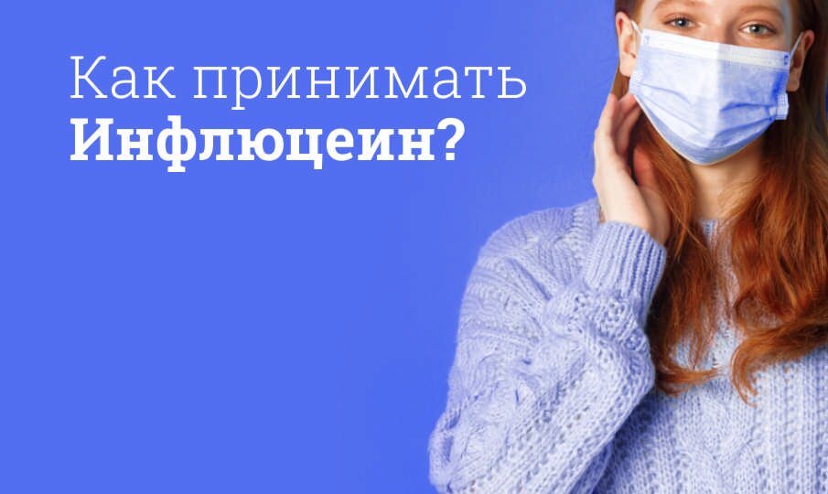 Инфлюцеин инструкция по применению, цена: От чего назначают ...