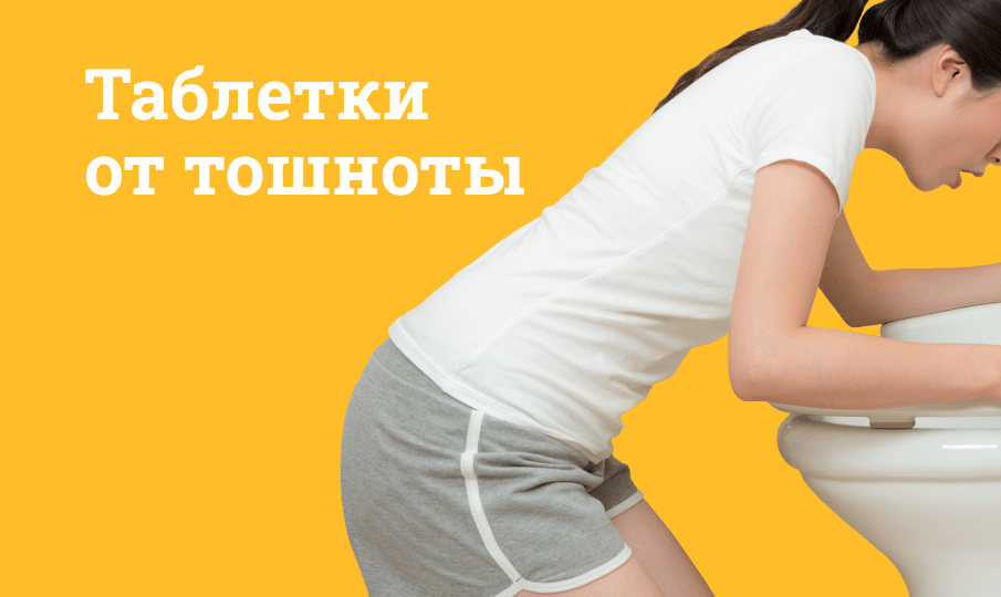 Таблетки от тошноты эффективные и недорогие - Список