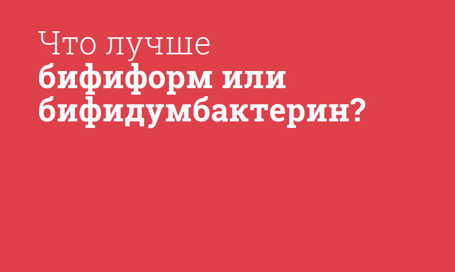 Что лучше бифиформ или бифидумбактерин? - Мнение фармацевта, сравнение ...