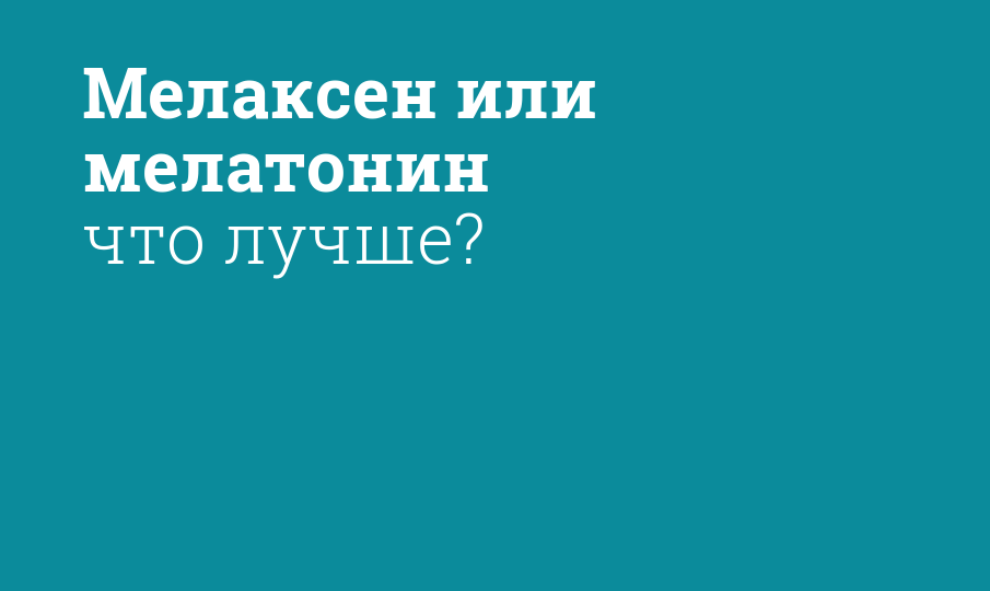 Мелаксен или мелатонин что лучше? - Мнение фармацевта, сравнение лекарств