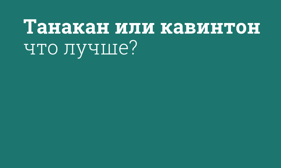 Танакан или кавинтон что лучше? - Мнение фармацевта, сравнение лекарств