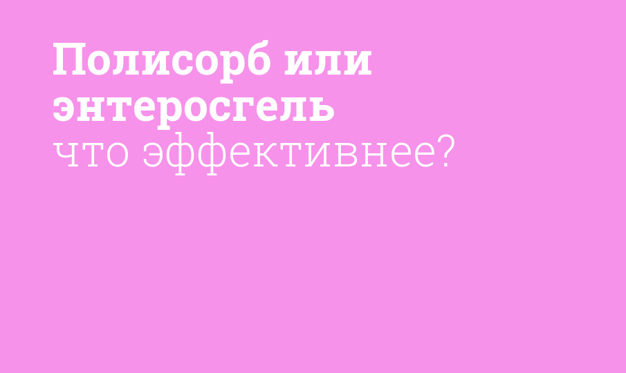 Полисорб или энтеросгель что эффективнее? - Мнение фармацевта ...