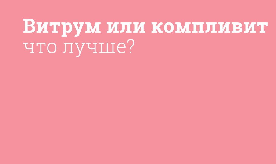 Витрум или компливит что лучше? - Мнение фармацевта, сравнение лекарств