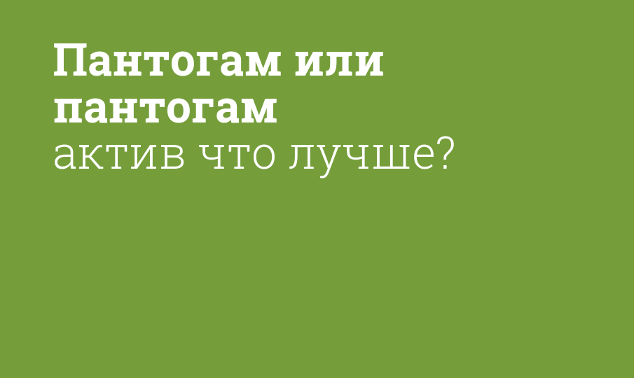 Пантогам или пантогам актив что лучше? - Мнение фармацевта, сравнение ...