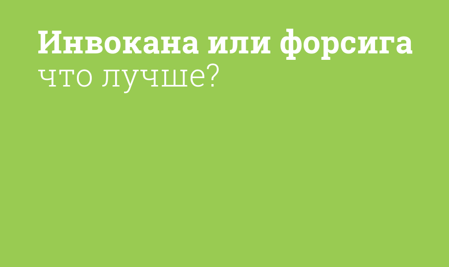 Инвокана или форсига что лучше? - Мнение фармацевта, сравнение лекарств
